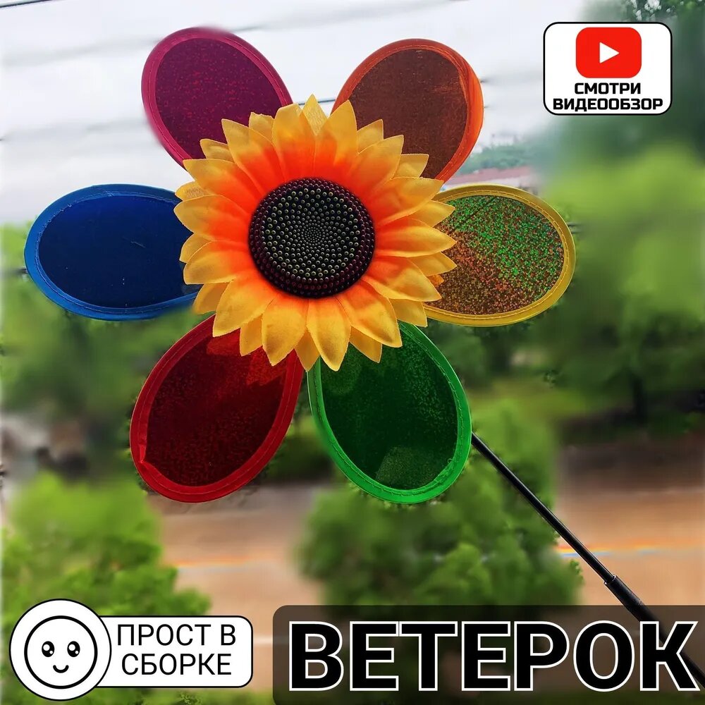 Ветрячок - вертушка "Подсолнух", детская игрушка для улицы, ветерок