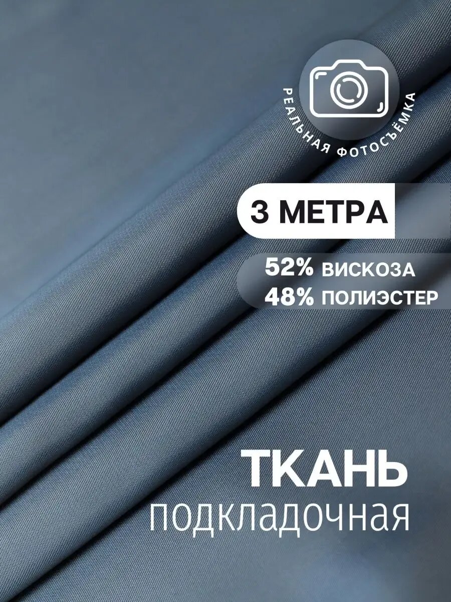 Подкладочная ткань саржа для шитья и рукоделия