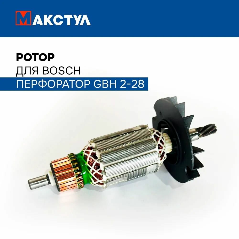 Ротор (Якорь) для перфоратора BOSCH GBH 2-28, 7 зубов
