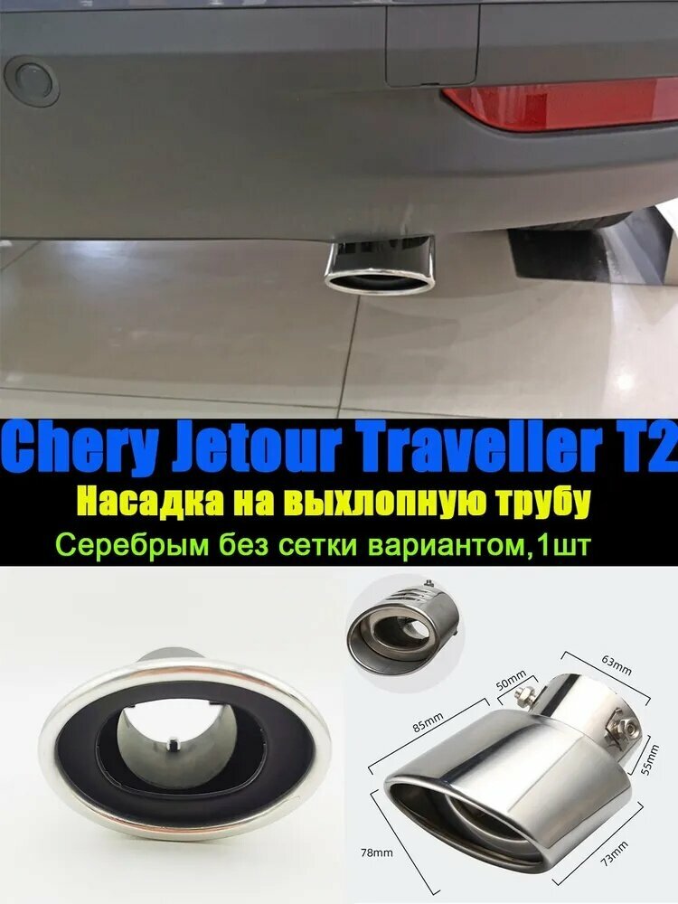 Jetour T2 Труба выхлопная, диаметр 78 мм, длина 200 мм арт. JT-WH