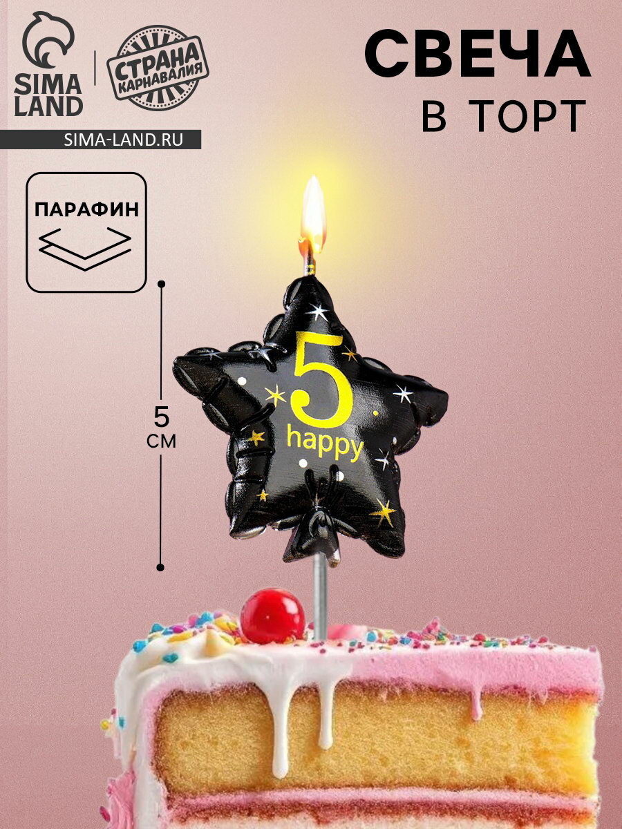 Свеча в торт на шпажке "Воздушный шарик. Звезда", цифра 5, 5.5 см, черная с золотом