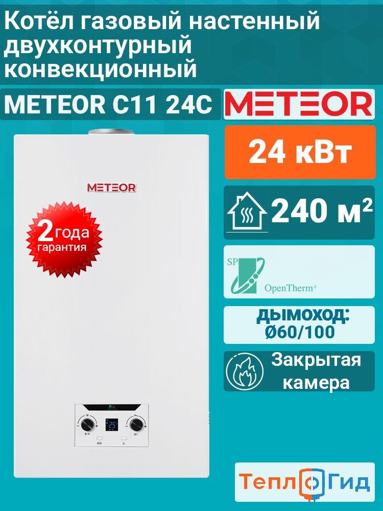 Газовый котел (24 кВт.) METEOR C11 24C (240 кв. м.) / двухконтурный / метеор