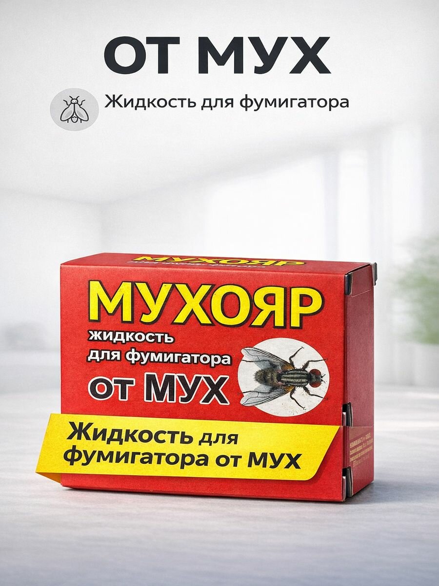 Жидкость для фумигатора от мух Мухояр, средство от летающих насекомых для дома