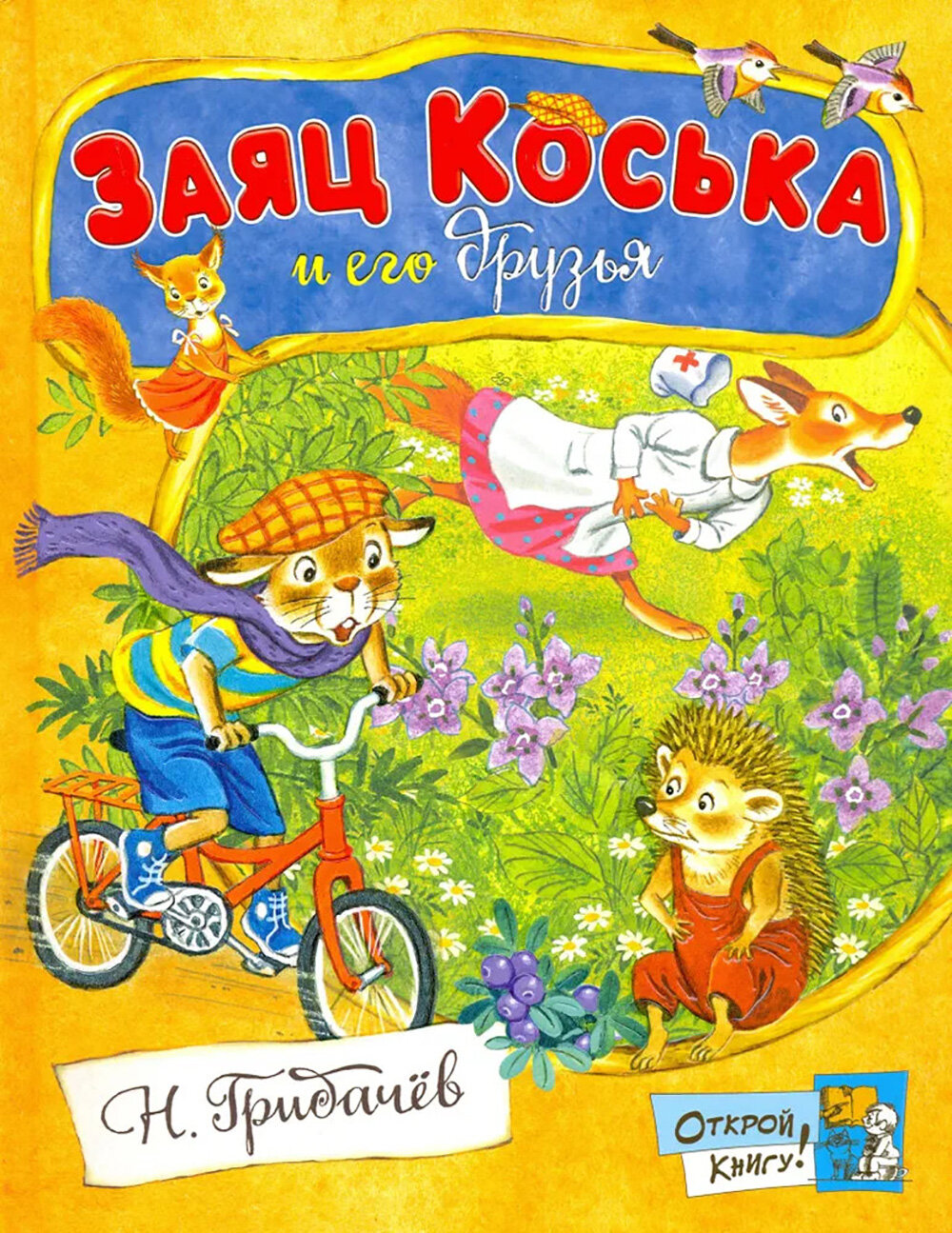 Заяц Коська и его друзья: сборник. Грибачев Н. М.