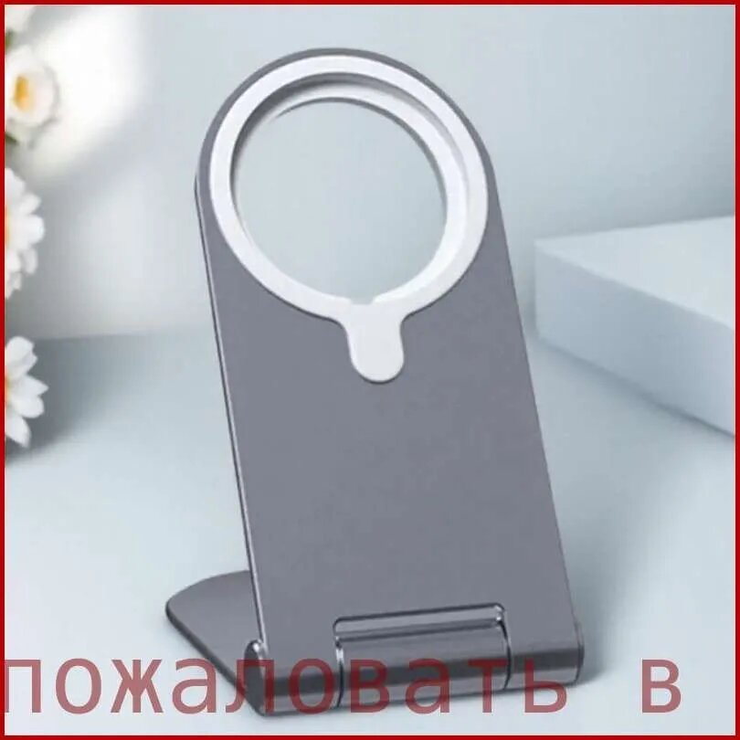 Магнитная складная подставка для телефона с поддержкой Magsafe, совместимая с беспроводной зарядкой. Держатель без зарядного устройства.