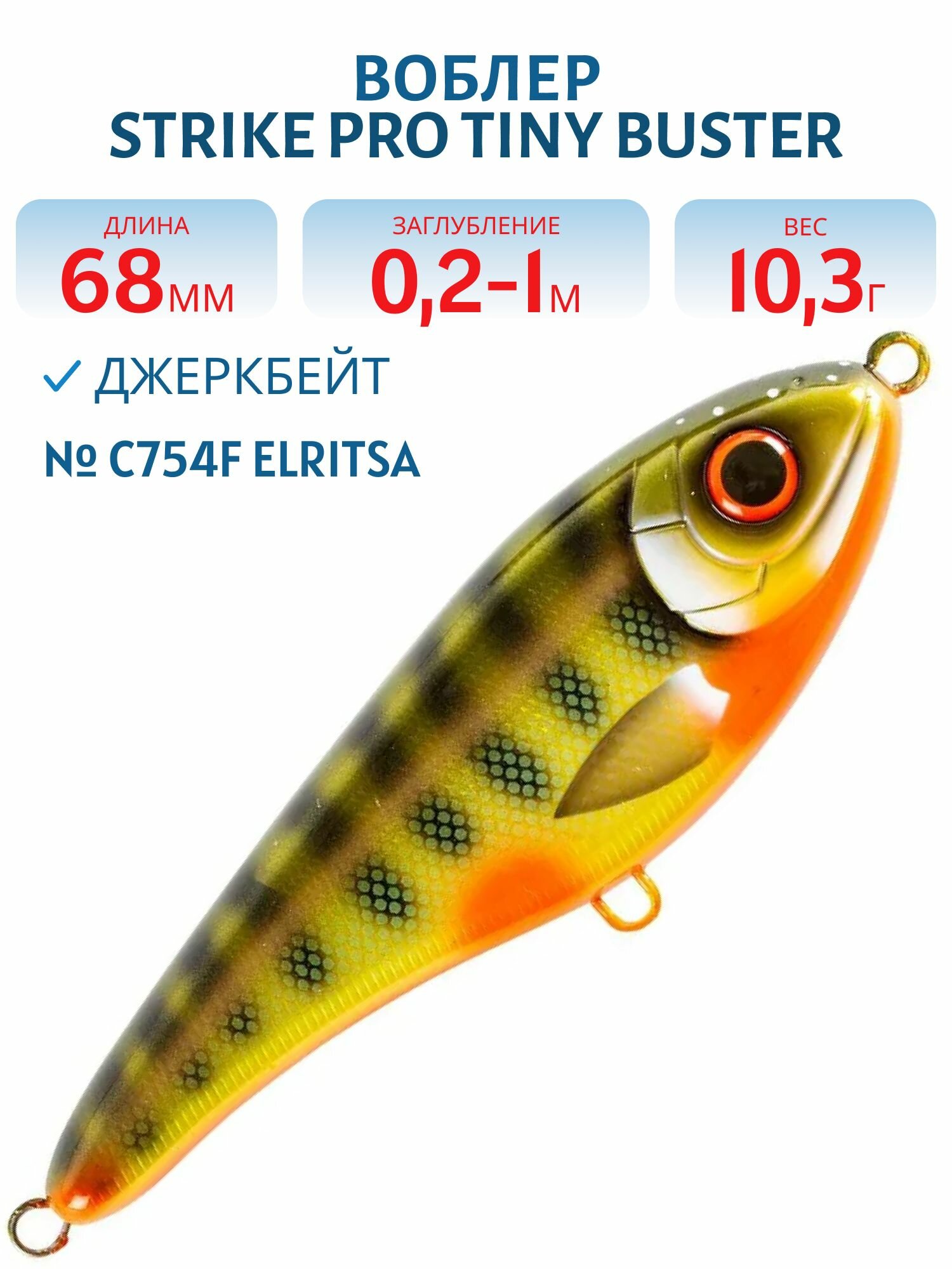 Воблер Джеркбейт Strike Pro Tiny Buster 68 мм 10.3 гр Загл. 0,2 м.-1,0 м. Тонущий, цвет C754F Elritsa