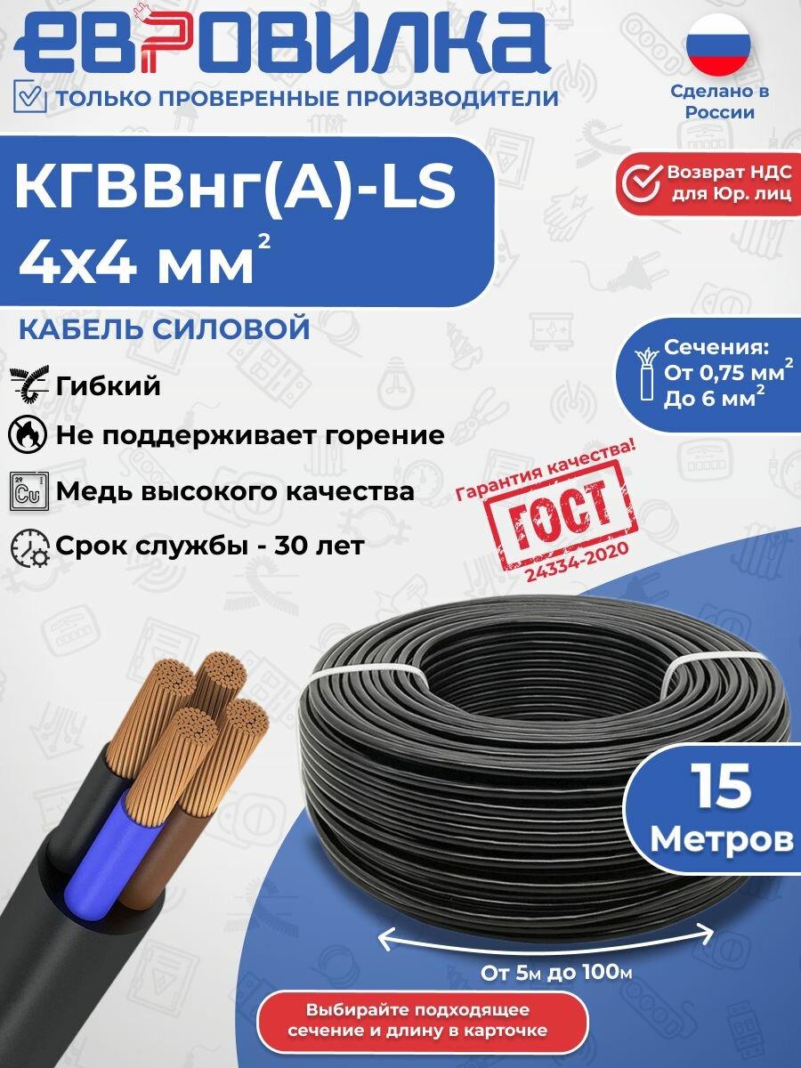 Кабель силовой кгввнг(А)-LS 4х4 мм2 ГОСТ 15м