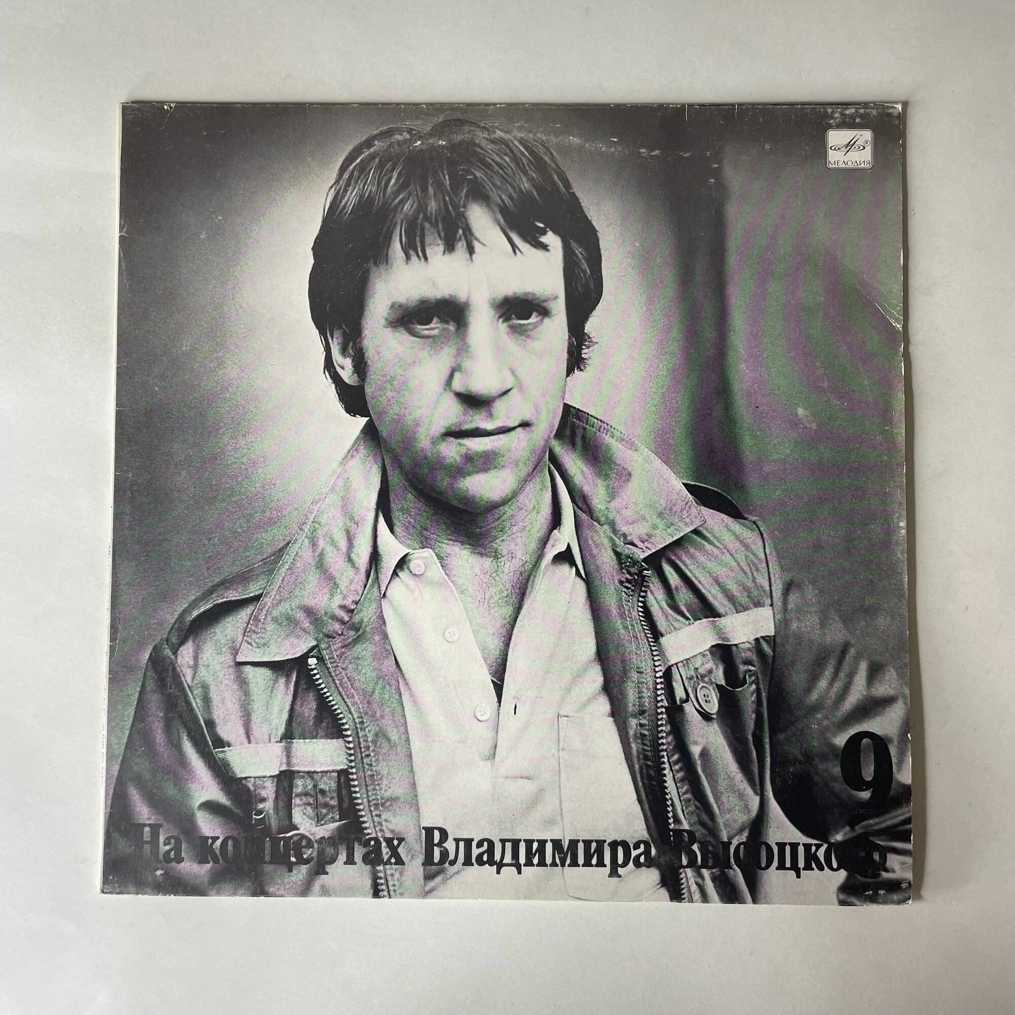 Винтажная виниловая пластинка LP Владимир Высоцкий Бег Иноходца, На Концертах Владимира Высоцкого 9 (СССР 1990)