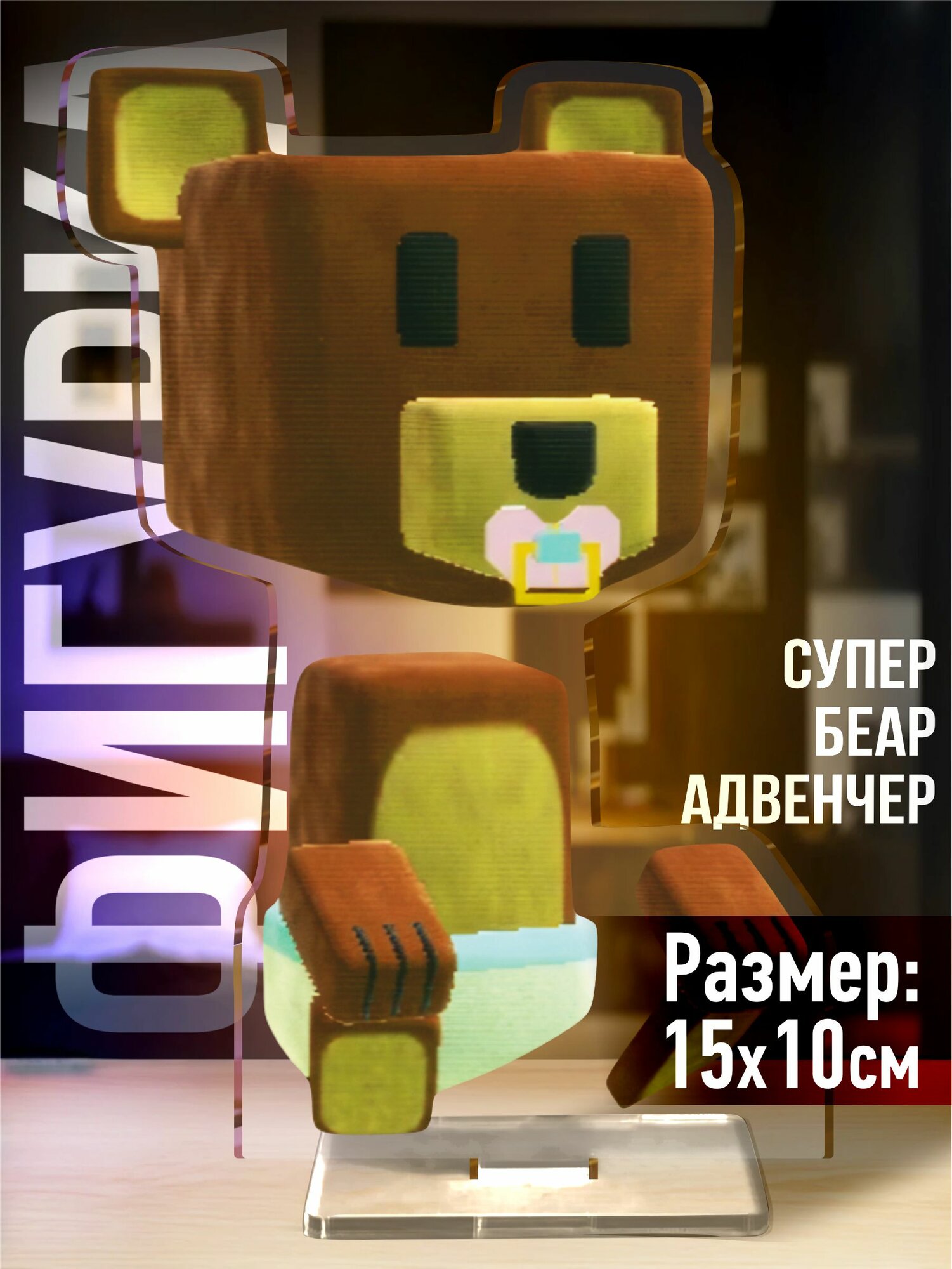 Акриловая фигурка Super bear adventure Медведь