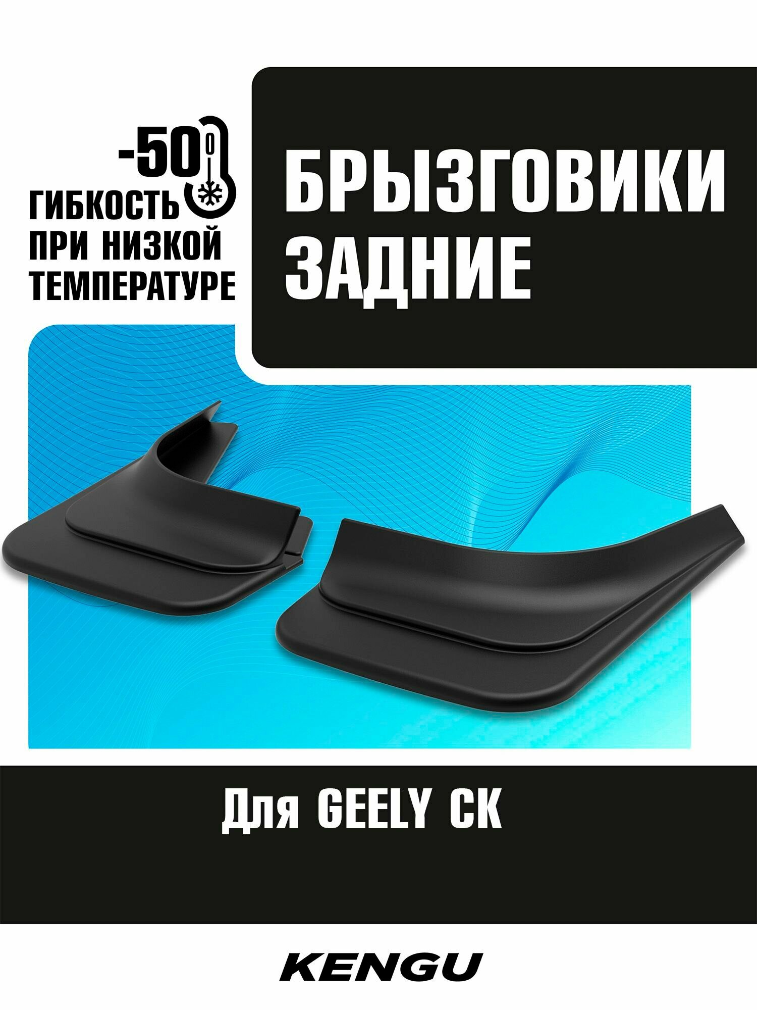 Брызговики задние универсальные для GEELY CK