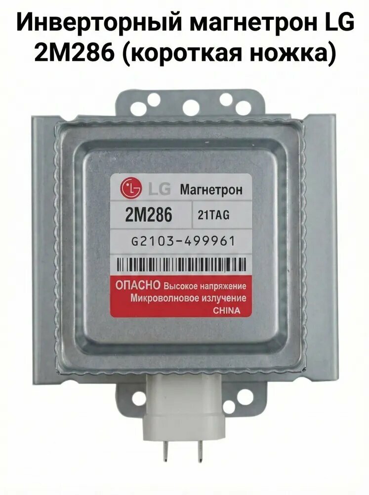 LG 2M286-21TAG Микроволновый магнетрон