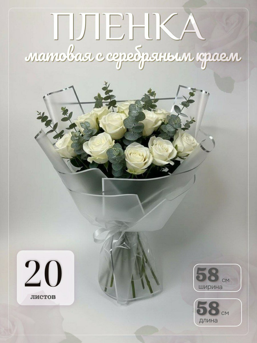 Пленка для цветов и подарков, в листах с серебряным краем 20 шт. Прозрачная