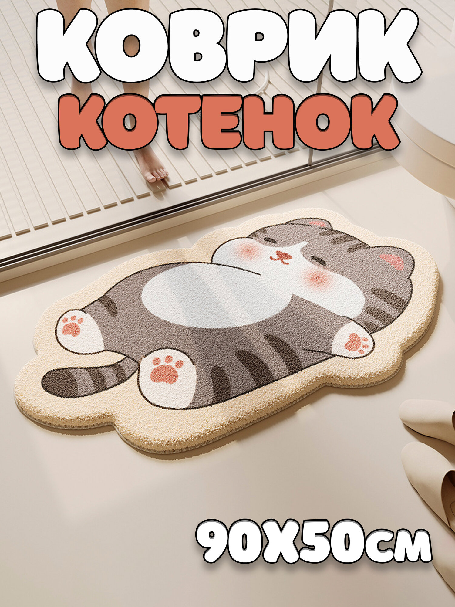 Коврик прикроватный Котик Кот Котенок