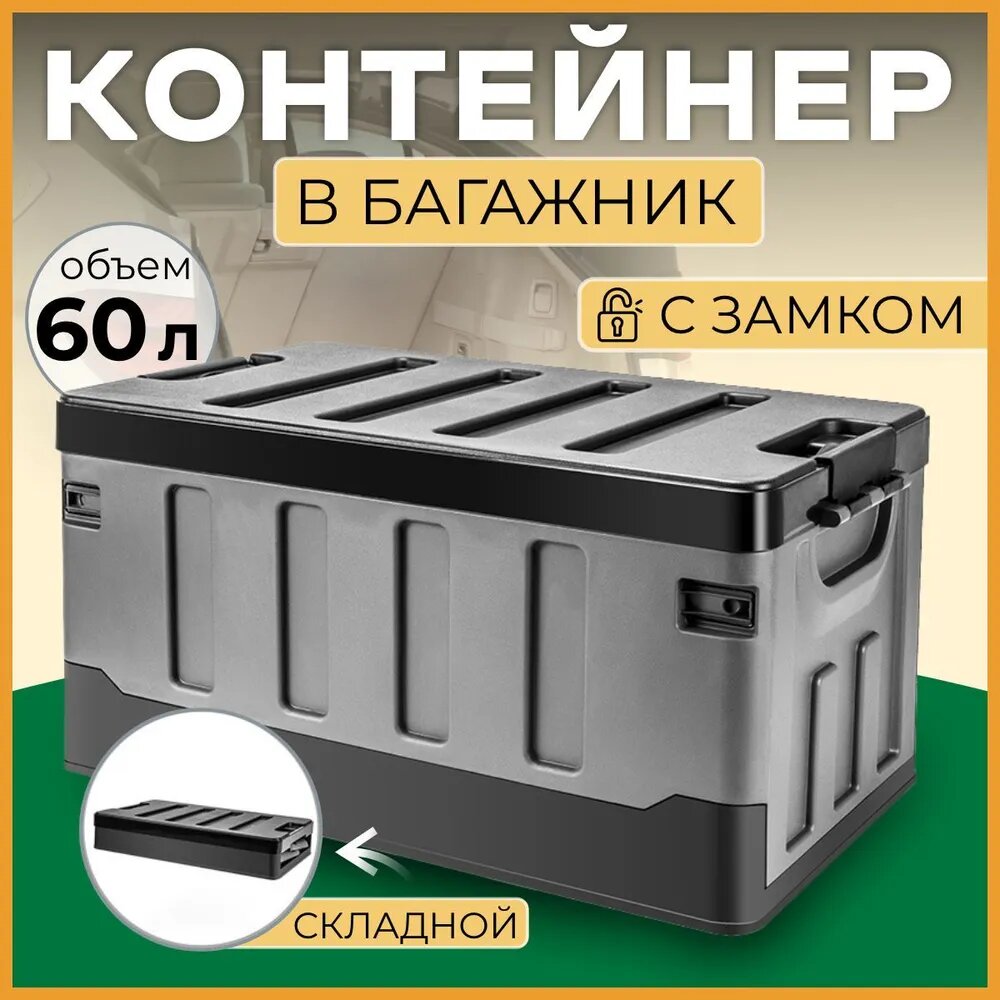 Органайзер автомобильный в багажник, с замком (серый, 60л), универсальный контейнер, ящик для хранения вещей