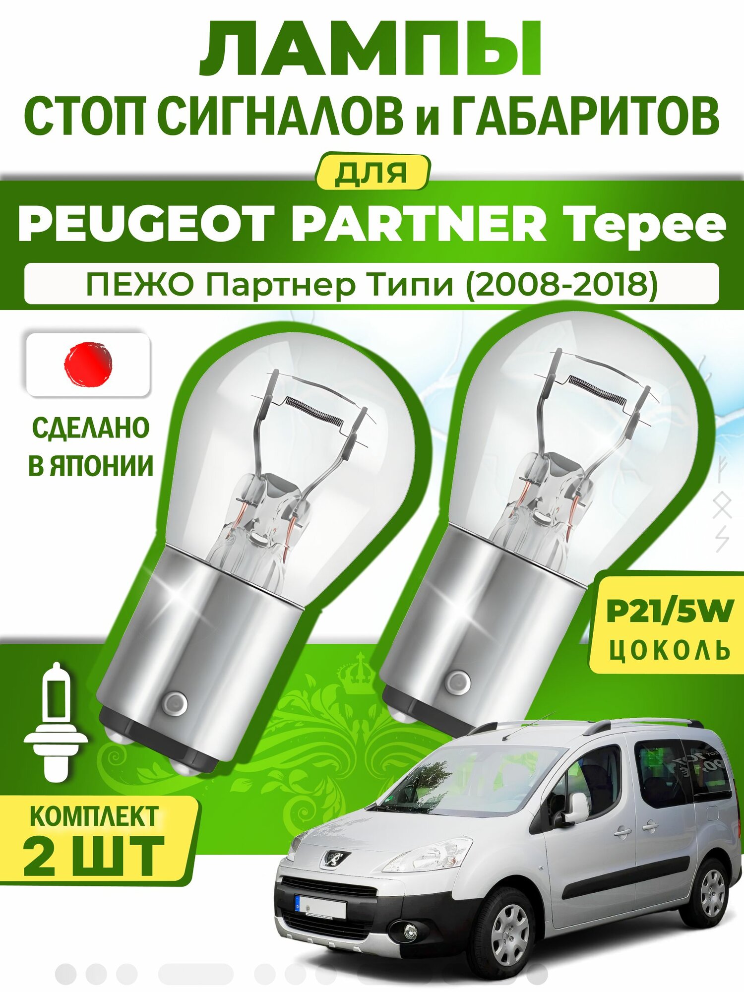 Японские лампы стоп-сигнала и габаритов для PEUGEOT PARTNER Tepee / пежо Партнер Типи (2008-2018), P21/5W двухконтактные ( комплект 2шт )