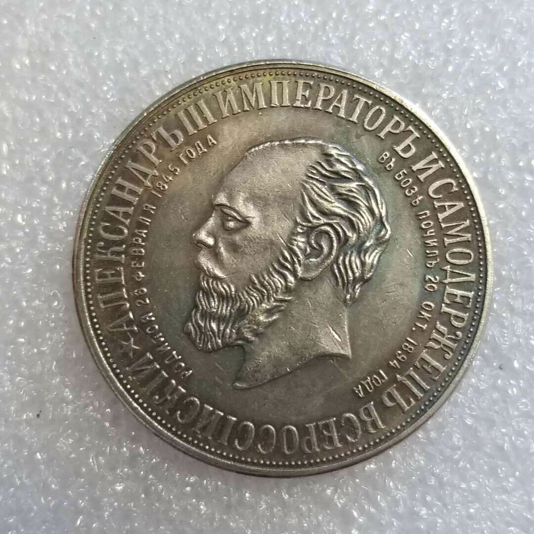 Монеты/Александр III российский царь из династии Романовых.