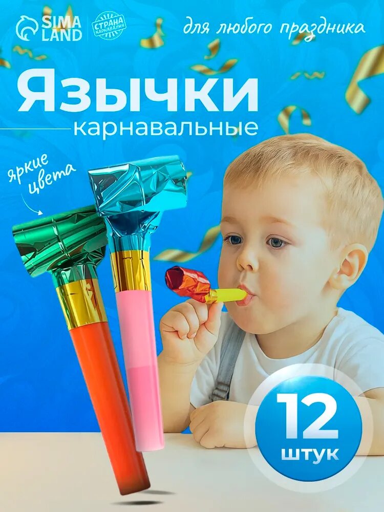 Карнавальный язычок, дудка, набор 12 шт.