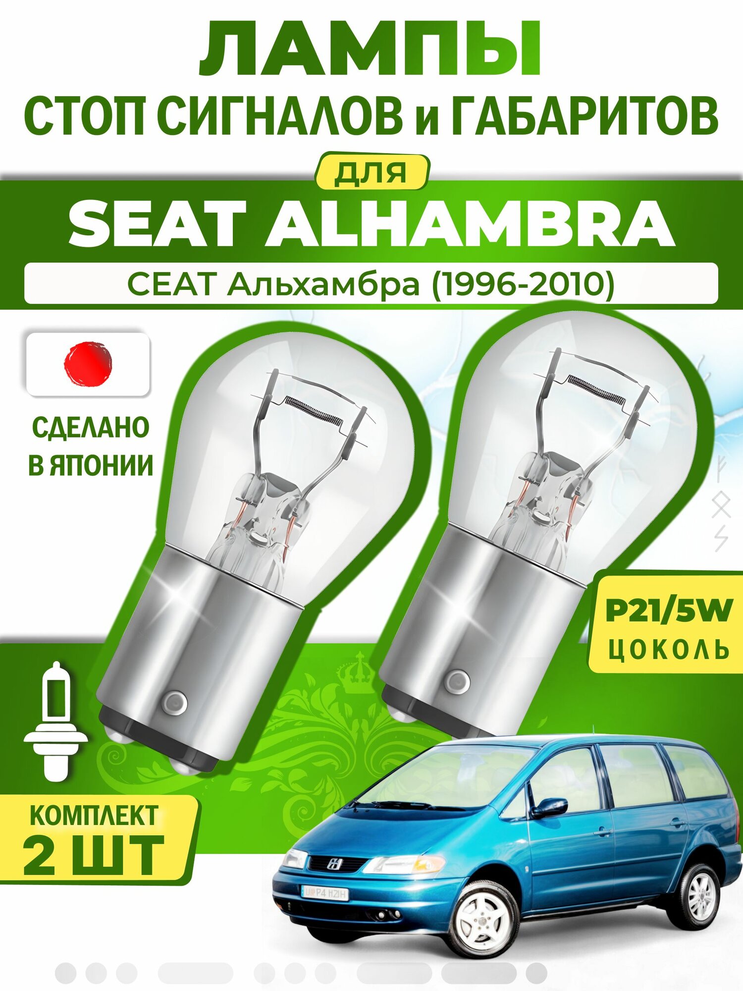Японские лампы стоп-сигнала и габаритов для SEAT ALHAMBRA / сеат Альхамбра (1996-2010), P21/5W двухконтактные ( комплект 2шт )