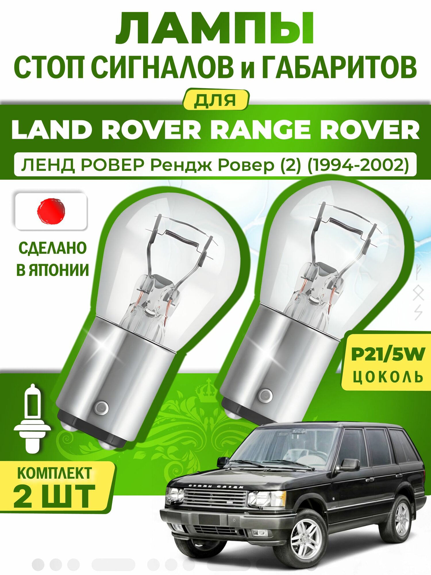 Японские лампы стоп-сигнала и габаритов для LAND ROVER RANGE ROVER II / ленд ровер Рендж Ровер (2) (1994-2002), P21/5W двухконтактные ( комплект 2шт )