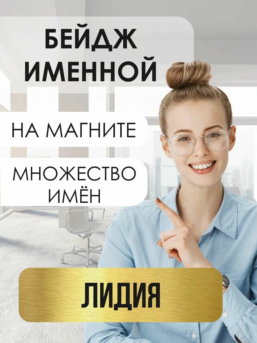 Бейдж с гравировкой на магните именной Лидия