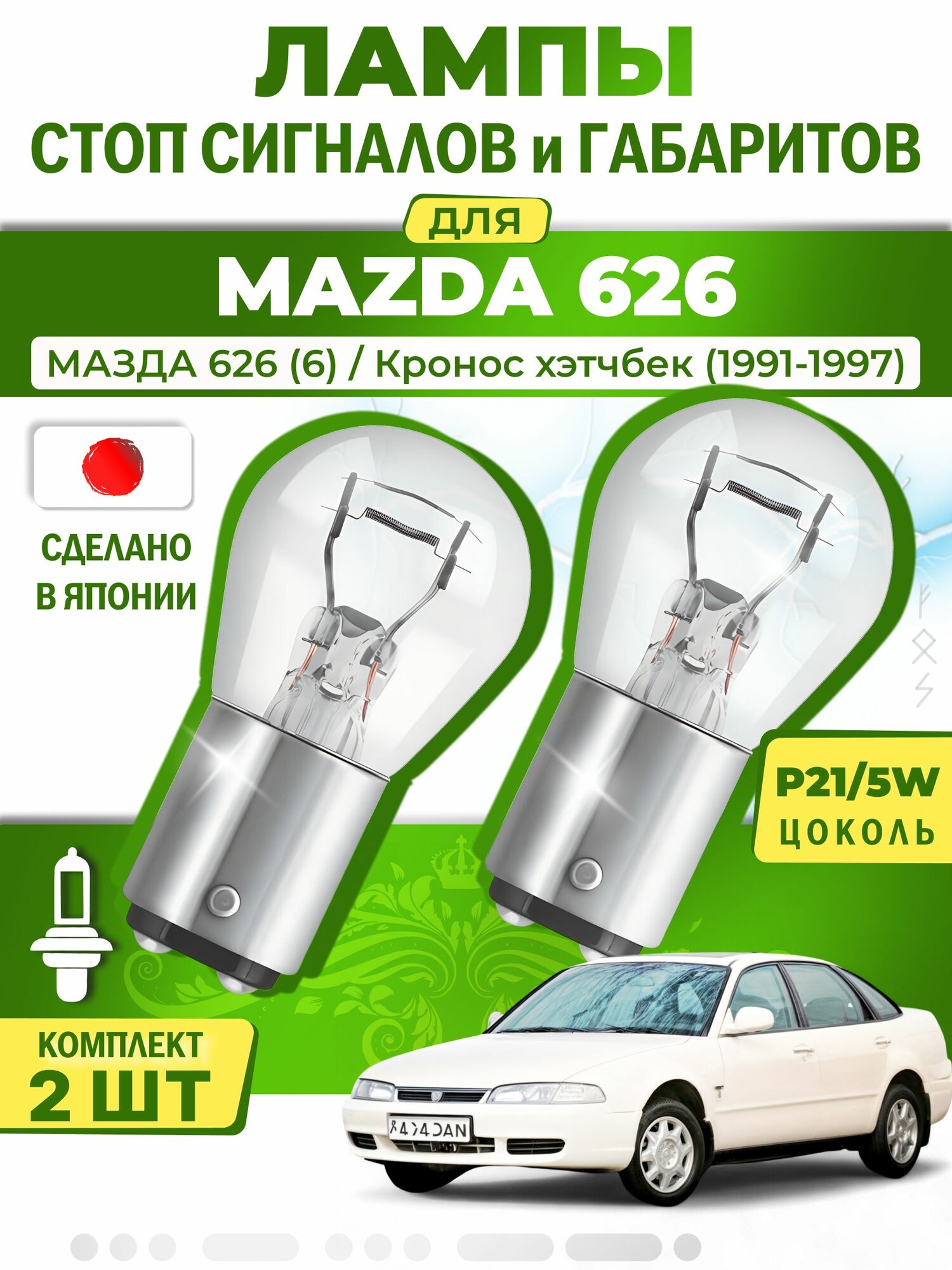 Японские лампы стоп-сигнала и габаритов для MAZDA 626 IV CRONOS Hatchback / мазда 626 (6) / Кронос хэтчбек (1991-1997), P21/5W двухконтактные ( комплект 2шт )