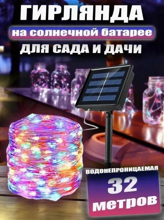 Электрогирлянда уличная Нить Светодиодная 300 ламп, 30 м, питание Солнечная батарея, 1 шт