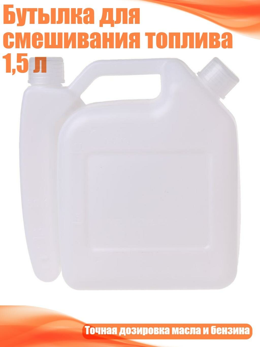 Бутылка для смешивания топлива 1,5 л, Белый