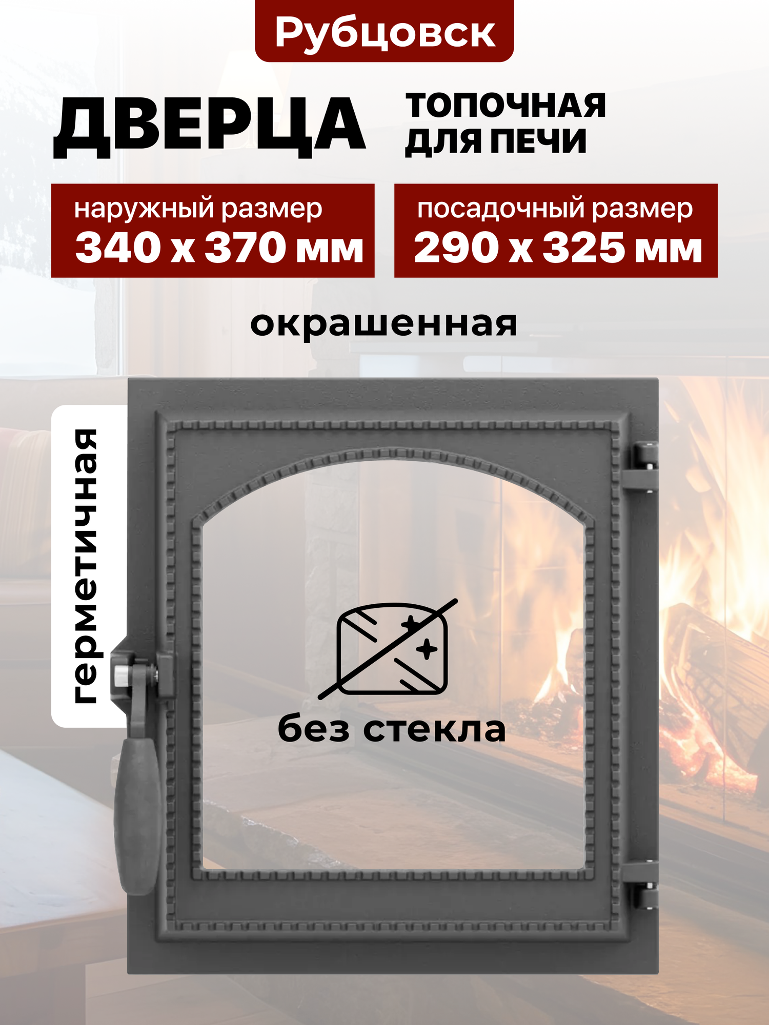 Дверца топочная для печи чугунная Рубцовск ДТГ-8ВС Онего-2 герметичная без стекла
