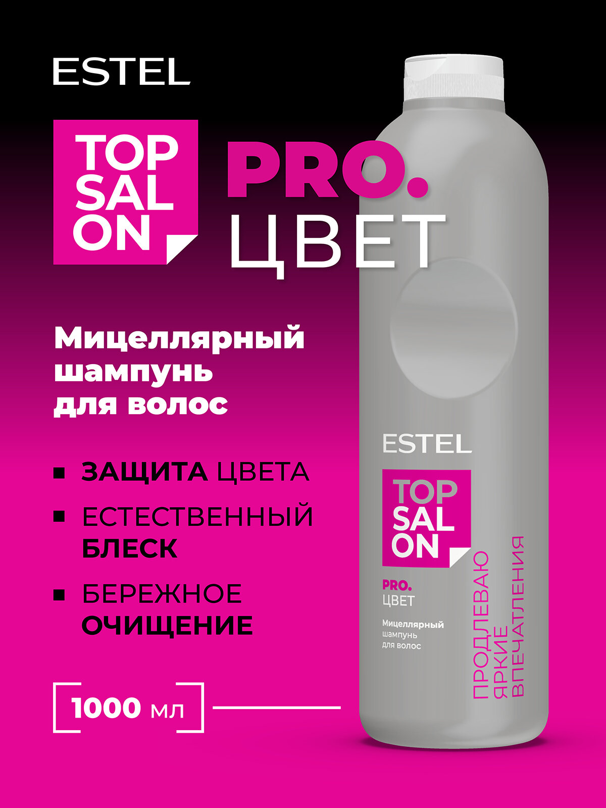 Шампунь для окрашенных волос ESTEL PROFESSIONAL Top Salon Pro. Цвет защита цвета 1000 мл