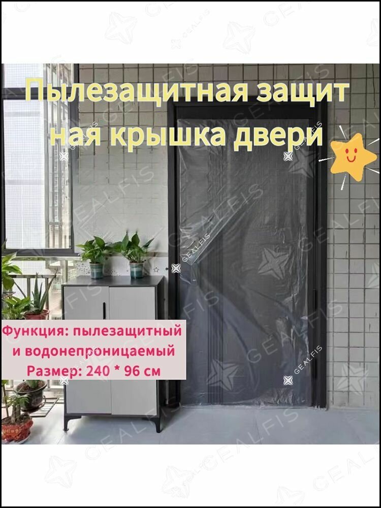 Защитный чехол для входной двери во время технического обслуживания, прозрачная пылезащитная пленка на двери, размер 96*240 см, 1