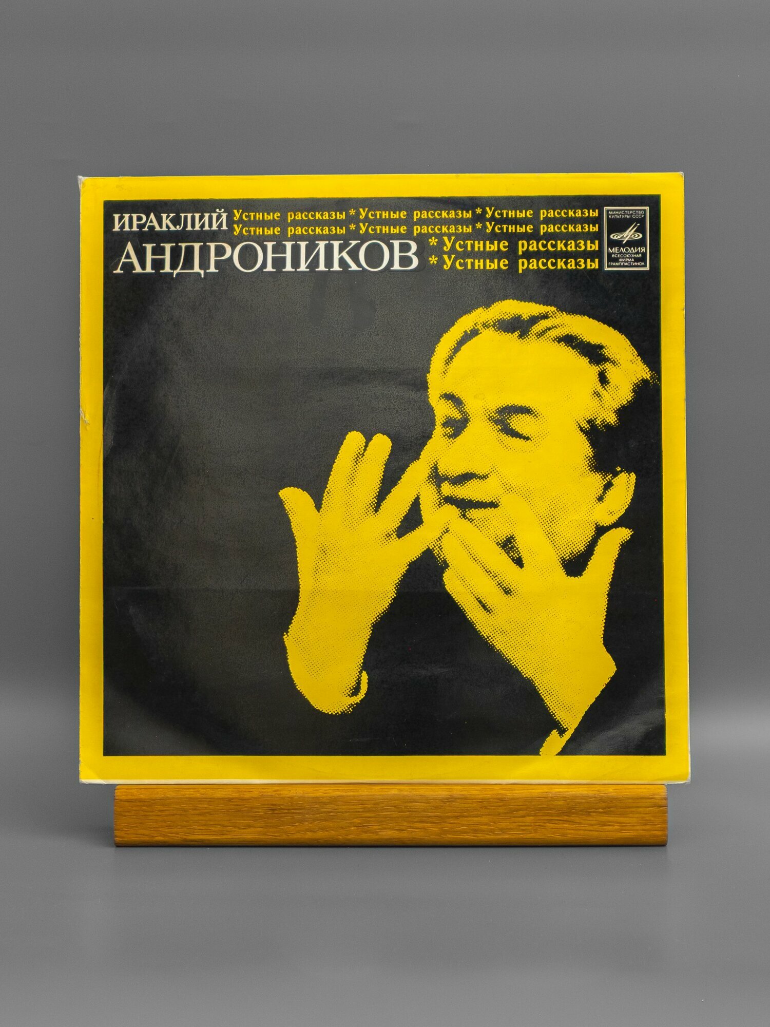 Ираклий Андроников - Тагильская находка (устный рассказ) / виниловая пластинка LP EX+