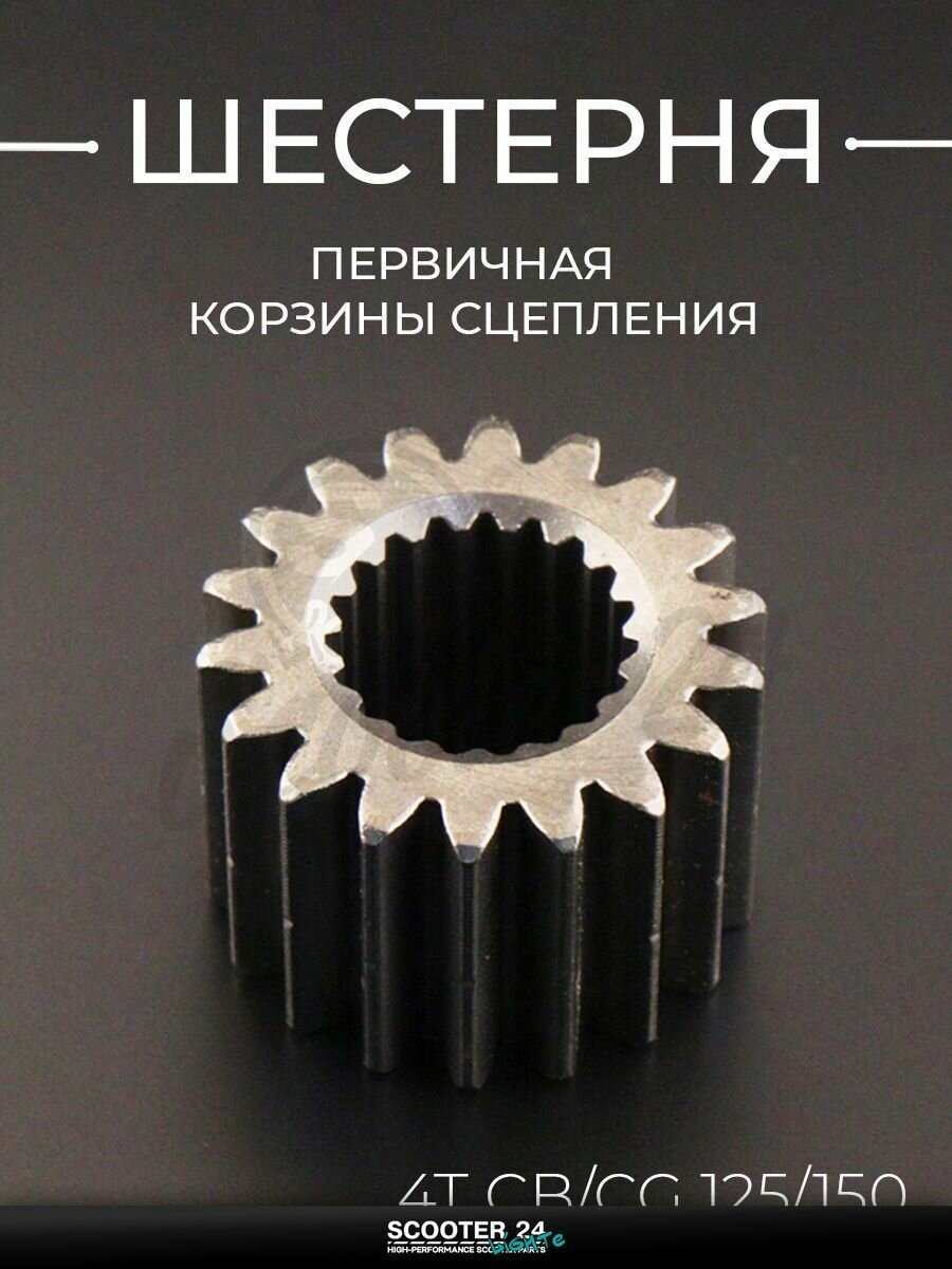 Шестерня первичная корзины сцепления на 4T китайский мотоцикл и мопед CB/CG 125/150 кубов "BEEZMOTO"