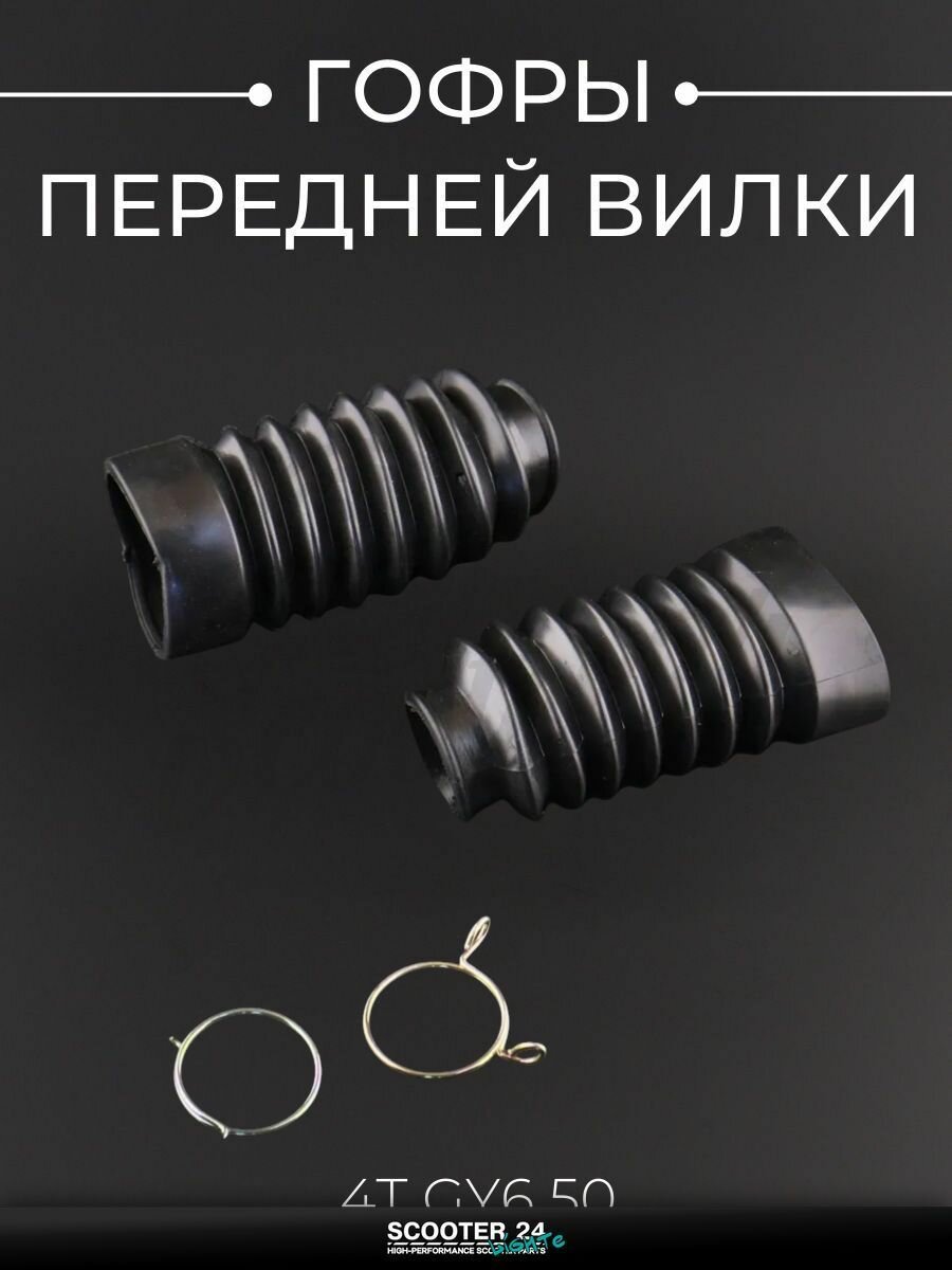 Гофры передней вилки (пара) на китайский 4T мотоцикл и мопед GY6 с двигателем 50 кубов "KOMATCU"