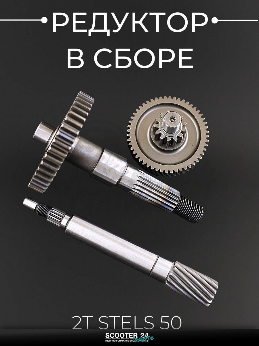 Редуктор (в сборе) на китайский скутер 2T Stels 50 "KOMATCU"