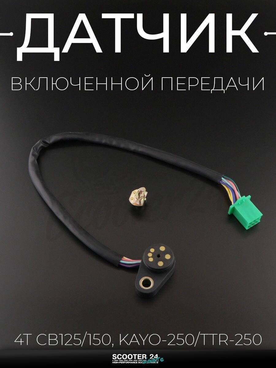 Датчик включенной передачи на китайский 4T мотоцикл / питбайк / эндуро CB125/150, KAYO-250/TTR-250 (1 отверстие) "KOMATCU" (mod.B)