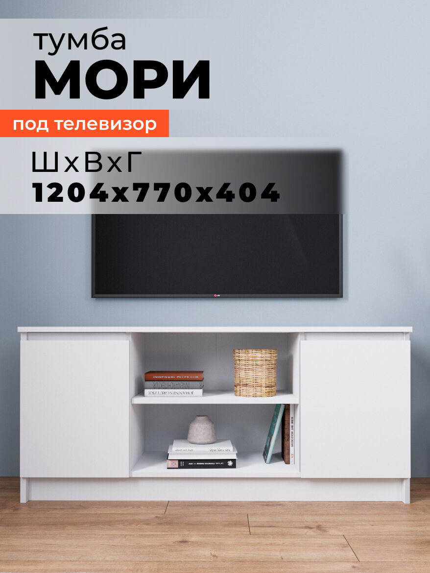 Тумба под телевизор Мори МТВ 1200.1 белая, матовый, ЛДСП, без лицевой фурнитуры