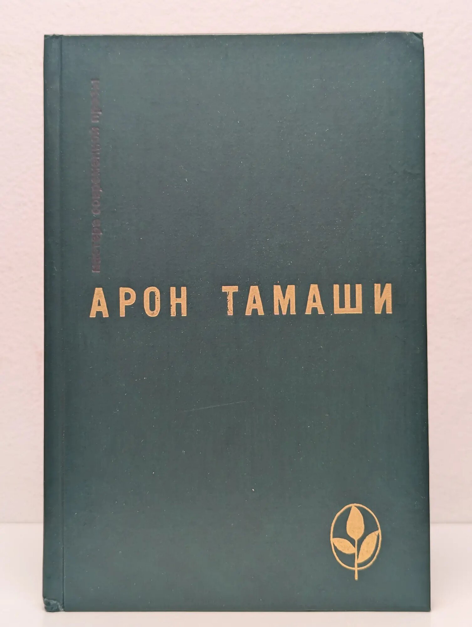 Абель в глухом лесу Тамаши Арон 1989