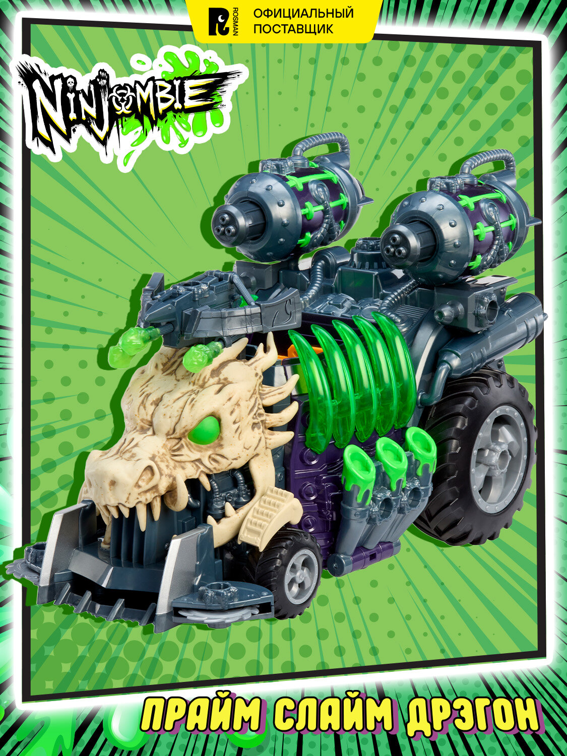 Ниндзомби. Игровой набор со слаймом Машина Прайм Слайм Дрэгон. Ninjombie