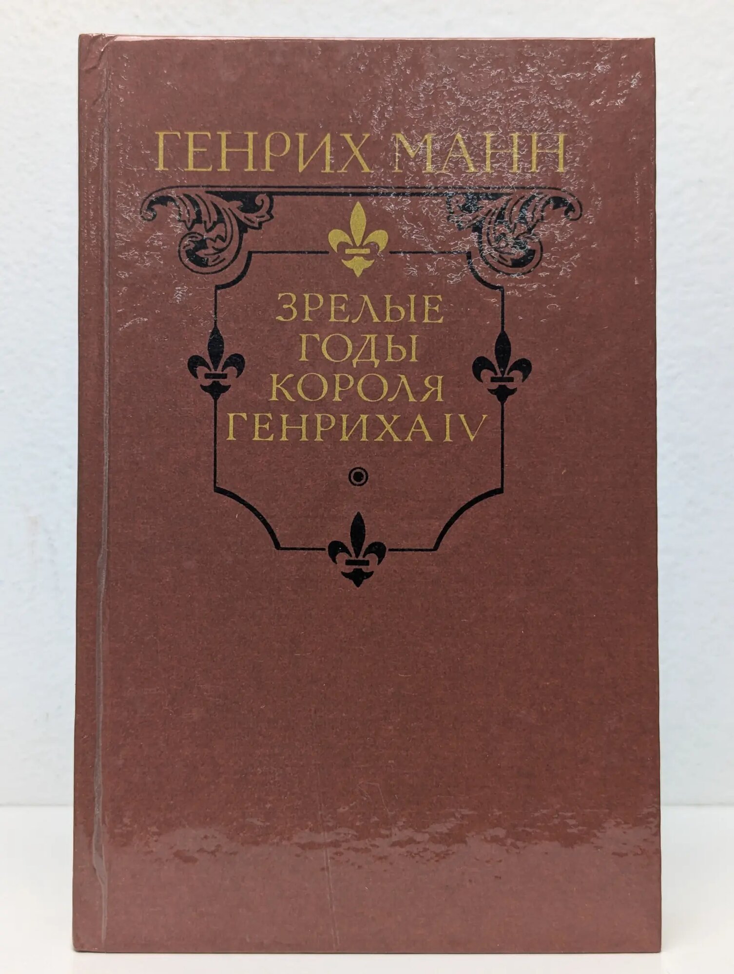Зрелые годы короля Генриха IV Манн Генрих 1989