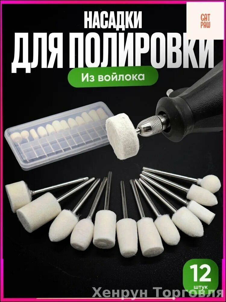 12 насадок из шерсти для шлифовки ногтей