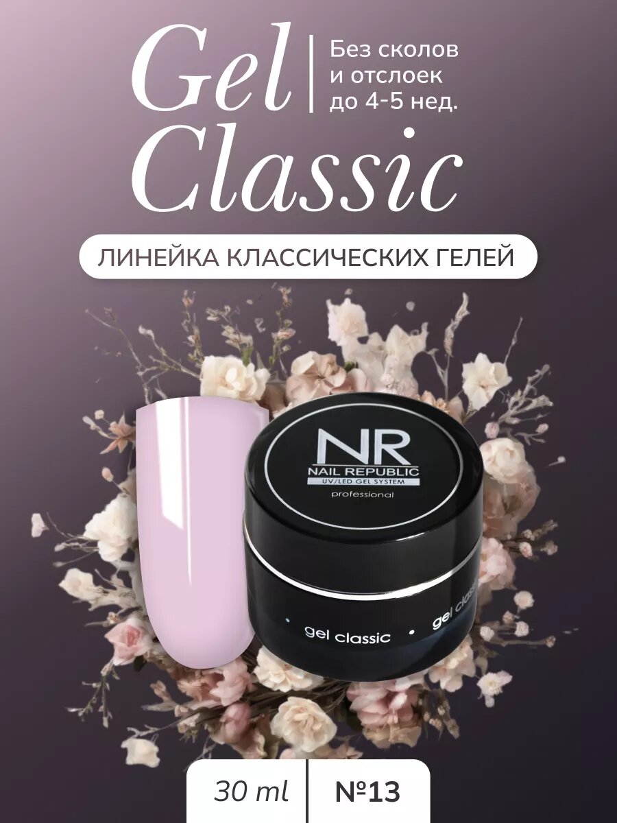 Гель для моделирования ногтей Nail Republic NR Gel Classic №13, самовыравнивающаяся формула, розовый, 30 г