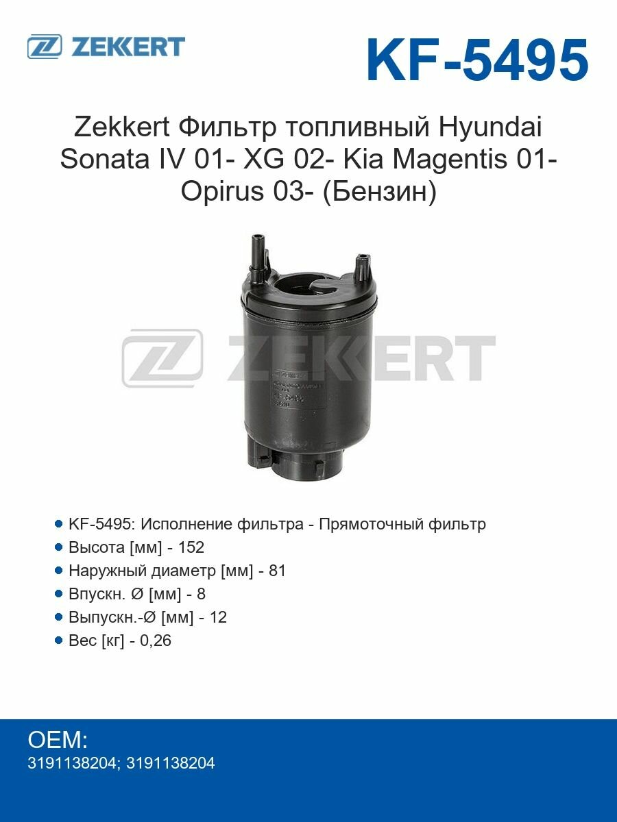 Фильтр топливный Hyundai Sonata IV 01- XG 02- Kia Magentis 01- Opirus 03- (Бензин)