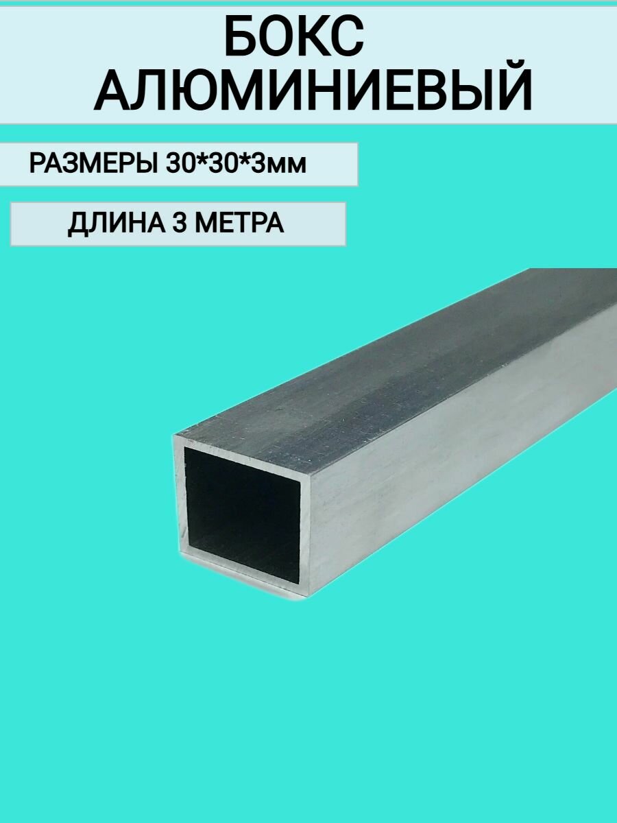 Труба квадратная Бокс Алюминиевый 30x30x3,3000мм, 3 метра