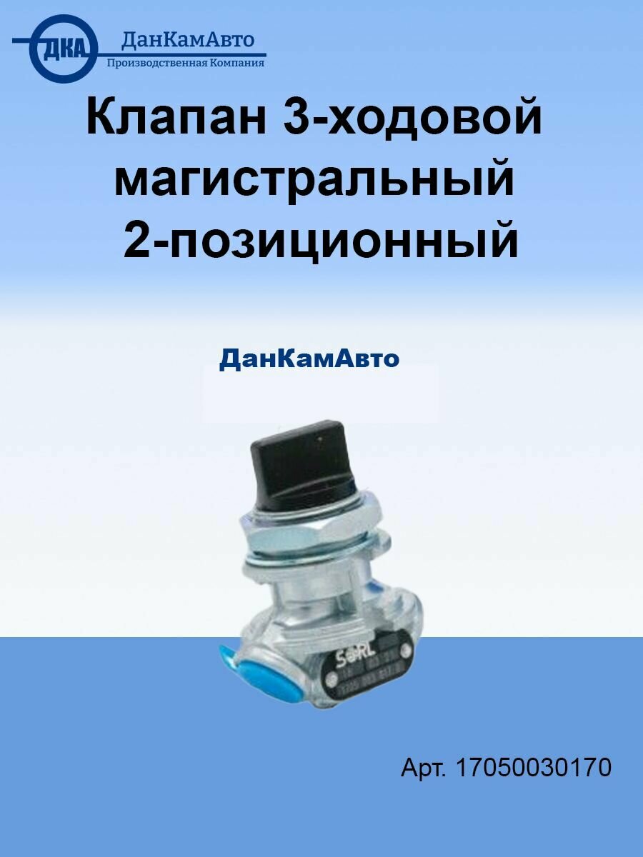 Клапан 3-ходовой магистральный 2-позиционный DAF, MAN, MERCEDES-BENZ, RENAULT, SCANIA (AE1111) SORL