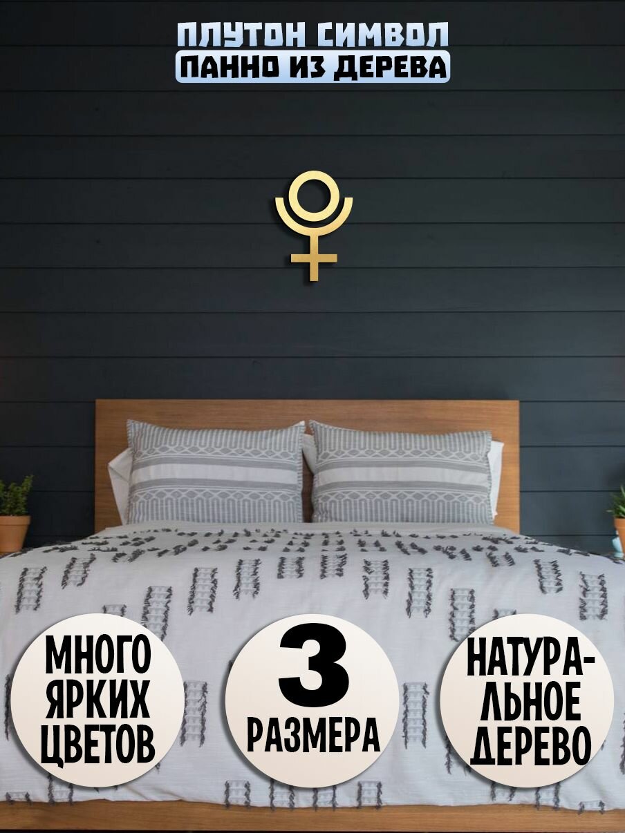 Панно на стену Плутон из дерева (Планета, космос)