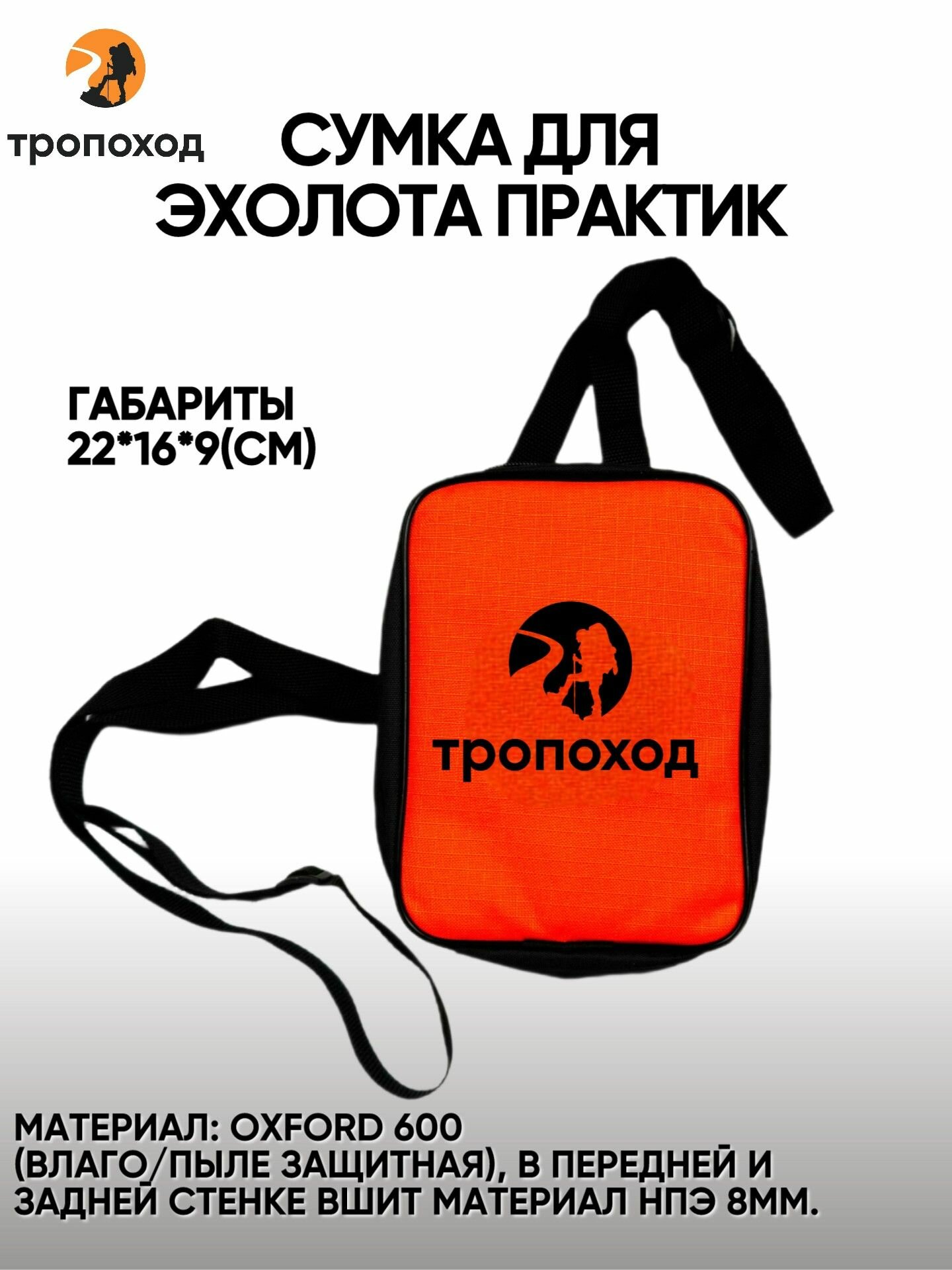 Сумка для эхолота Практик