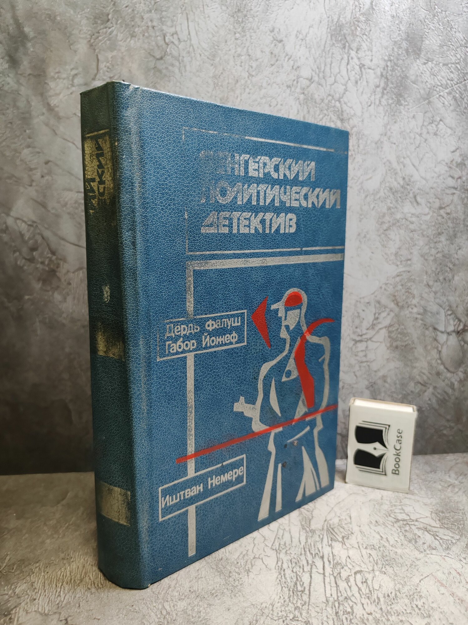 Венгерский политический детектив. (1989 г.)