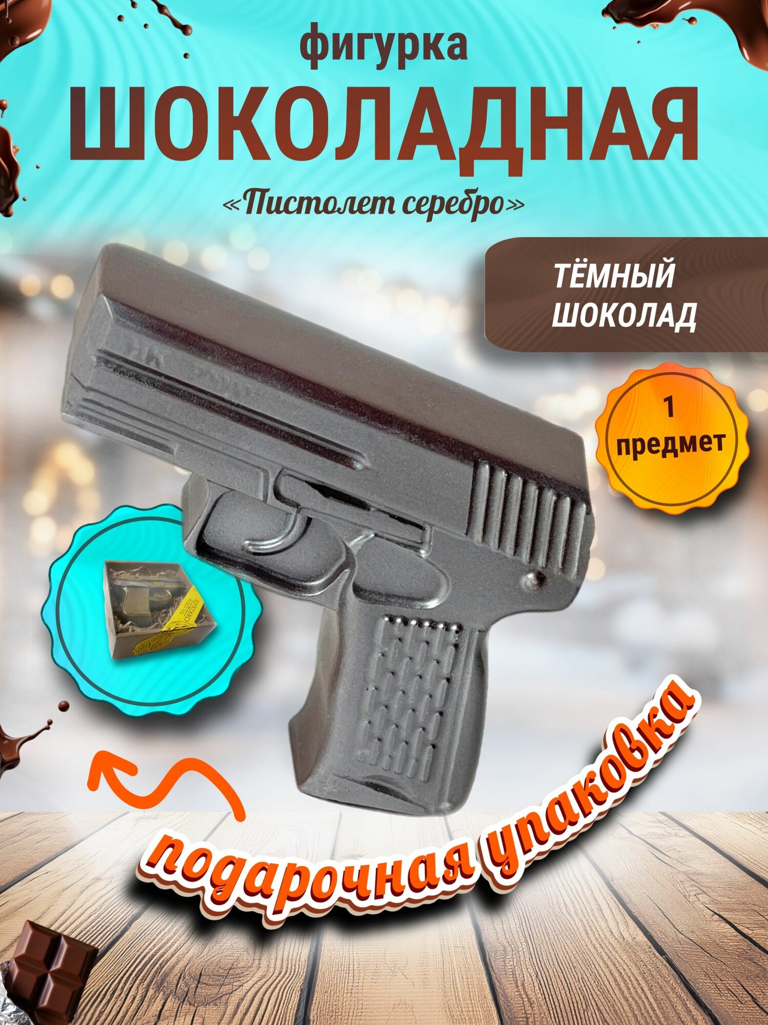 Сладкий подарок шоколад фигурный "Пистолет серебро"