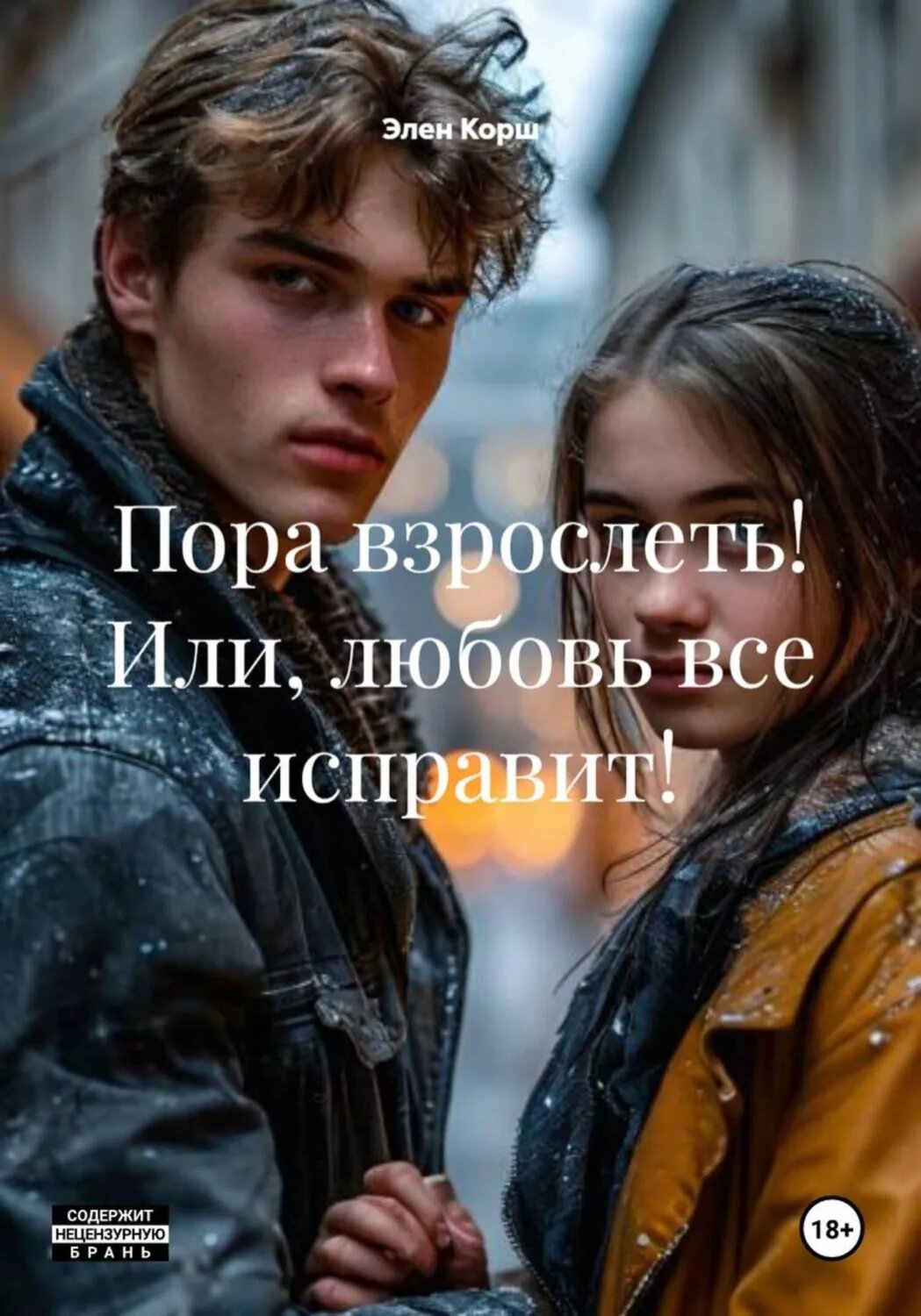 Пора взрослеть! Или, любовь все исправит! [Цифровая книга]