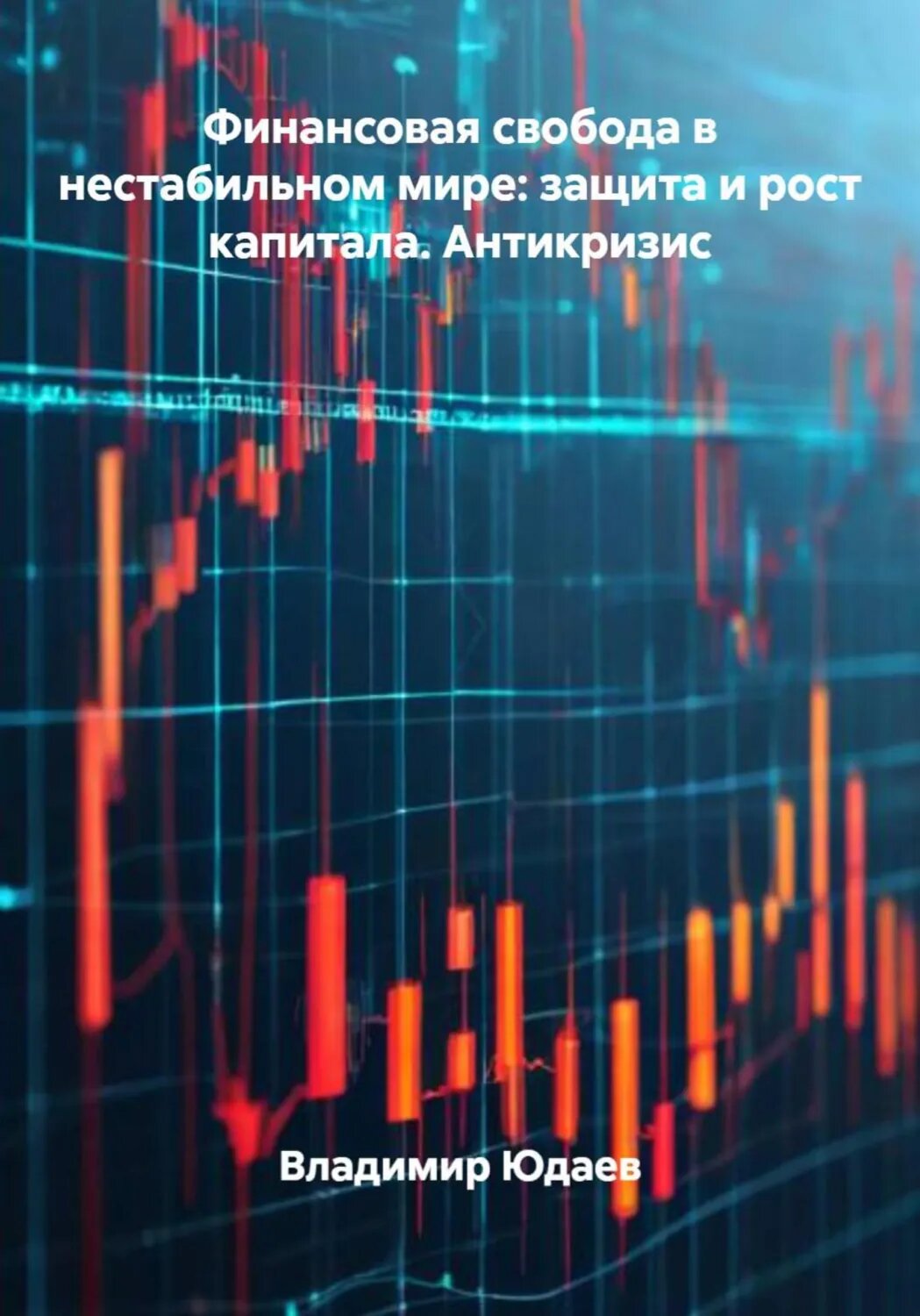 Финансовая свобода в нестабильном мире: защита и рост капитала. Антикризис [Цифровая книга]